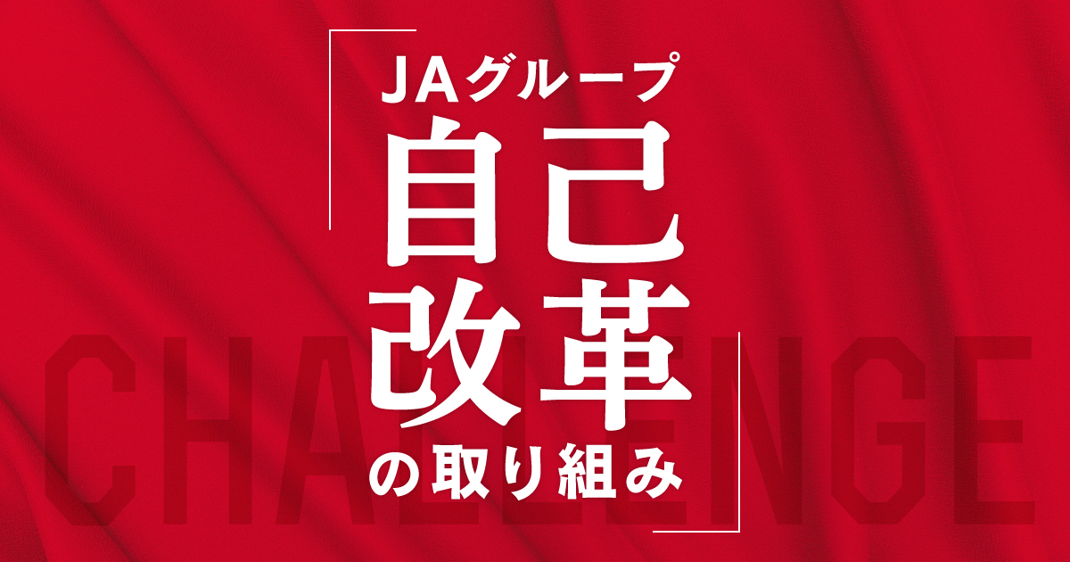 JAポータル設定支援 農業DXを推進｜JAグループ自己改革の取り組み｜JAグループ （組織）